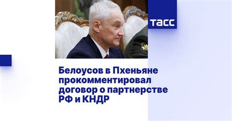 Белоусов в Пхеньяне прокомментировал договор о партнерстве РФ и КНДР