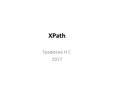 xpath Выборка данных из загруженных xml документов презентация онлайн