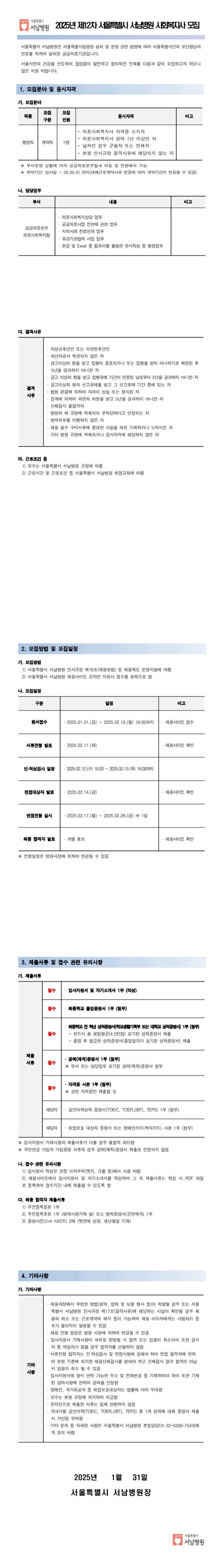 대한의료사회복지사협회 서울특별시 서남병원 공공의료본부 의료사회복지사 채용 공고
