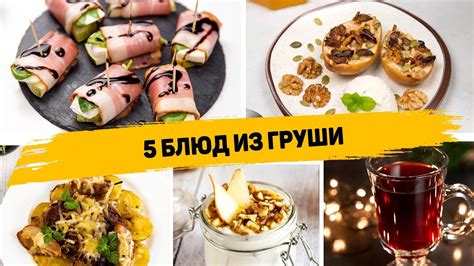 Самые ВКУСНЫЕ РЕЦЕПТЫ из Груши 5 РЕЦЕПТОВ из ГРУШИ которые Понравятся ВСЕМ Youtube