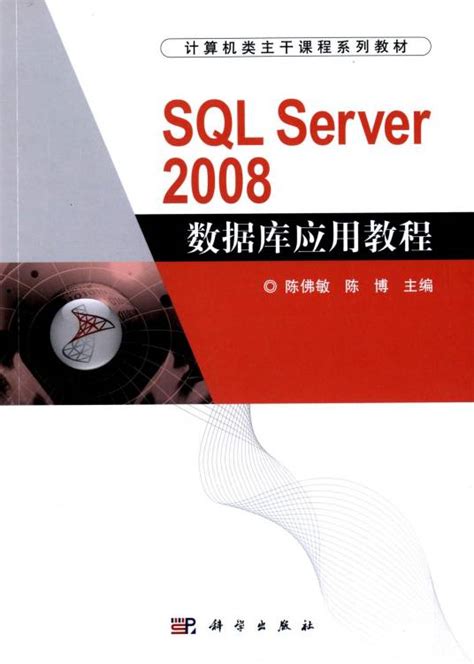 Sql Server 2008数据库应用教程（科学出版社出版书籍）百度百科