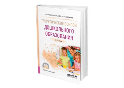 Ежкова Н. С. Теоретические основы дошкольного образования — купить ...