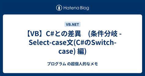 【vb】cとの差異 条件分岐 Select Case文cのswitch Case 編 プログラム の超個人的なメモ