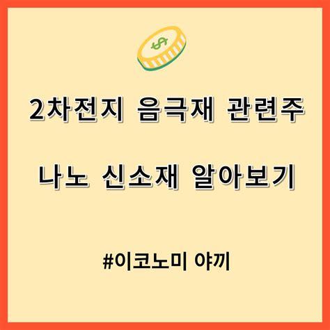 나노신소재 음극재 사업 성장 가능성과 전망