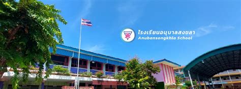 โรงเรียนอนุบาลสงขลา