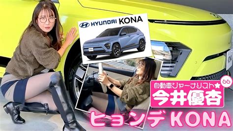 自動車ジャーナリスト 今井優杏 66 ヒョンデ コナ Hyundai Kona Youtube
