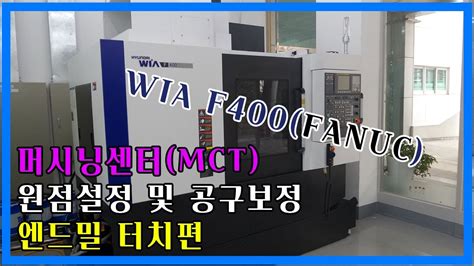 Mct Wia F400 원점설정 및 공구보정 Fanuc Youtube