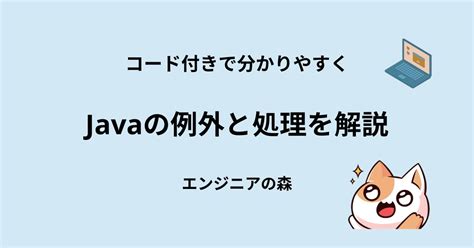 Javaの例外と処理の方法をコード付きで分かりやすく解説