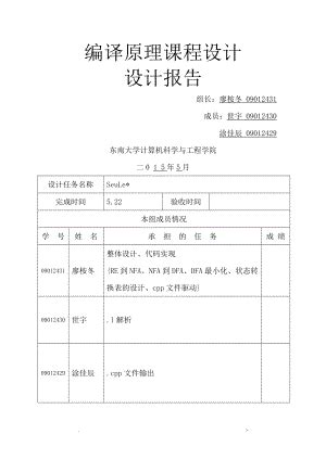 编译原理课程设计报告SeuLex