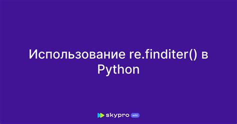 Использование re finditer в Python