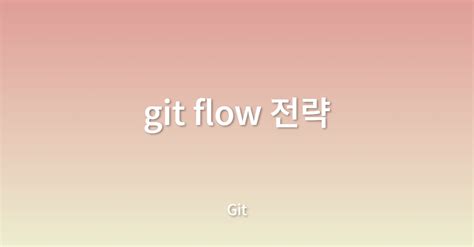 Git flow 전략