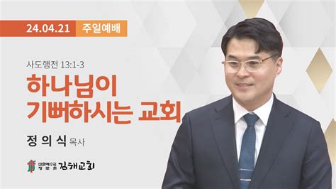 2024 04 21 사도행전 13장 1 3절 하나님이 기뻐하시는 교회 정의식 목사 주일예배 Youtube