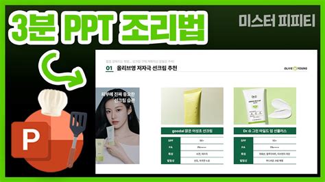 Ppt로 저자극 선크림 추천하기 3분 Ppt 조리법33 Youtube Ppt로 저자극 선크림 추천하기 3분 Ppt 조리법33 Youtube