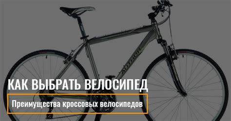 Преимущества кроссовых велосипедов