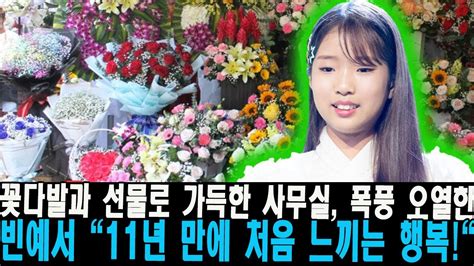 빈예서 소속사 난리 꽃다발과 선물로 가득한 사무실 폭풍 오열한 빈예서 11년 만에 처음 느끼는 행복 그녀를 웃게 한