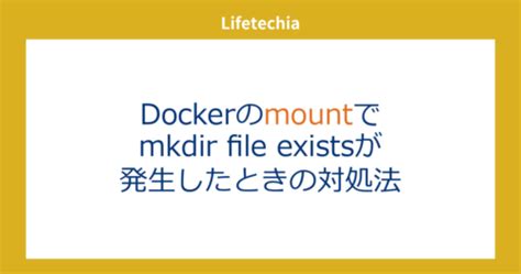 Dockerのmountでmkdir File Existsが発生したときの対処法 Lifetechia