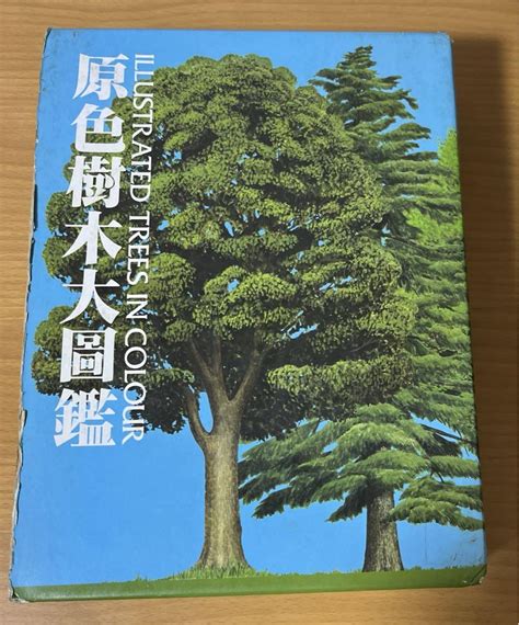 原色樹木大図鑑 メルカリ