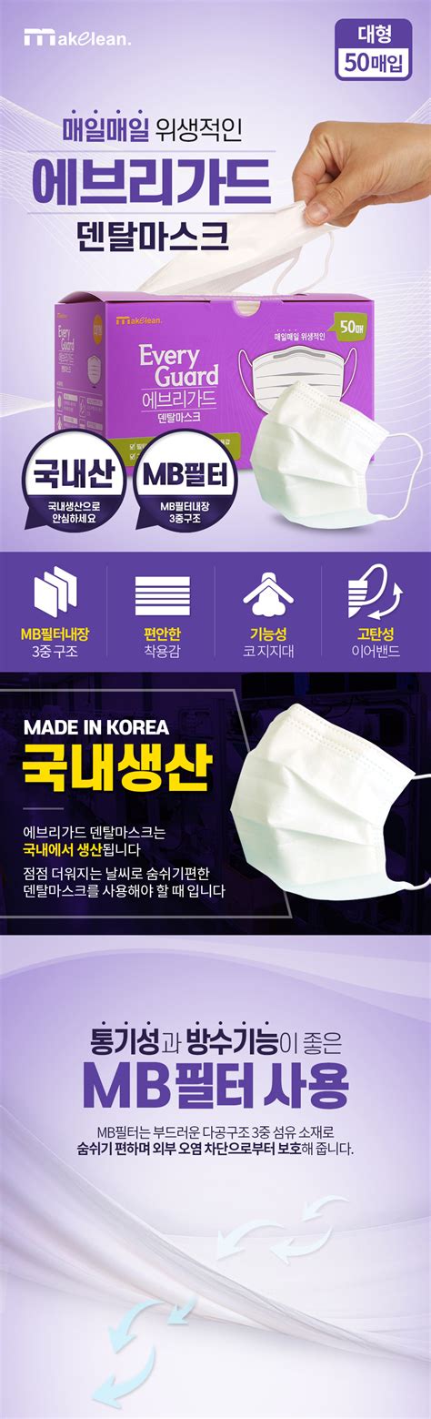 메이클린 에브리가드 덴탈마스크국내생산 Mb필터내장 50매상품상세동원몰
