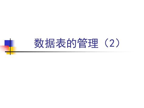 7 数据表的管理2word文档在线阅读与下载无忧文档