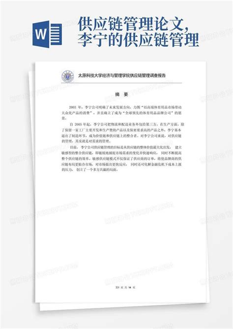 供应链管理论文 李宁的供应链管理word模板下载 编号ldooovmk 熊猫办公