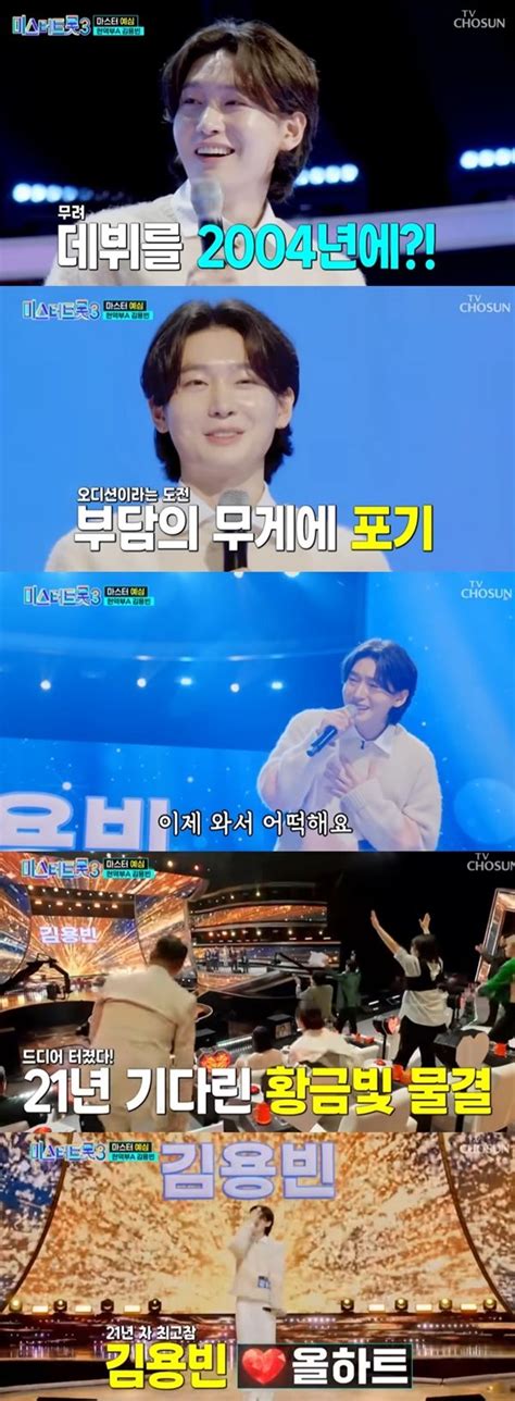 미스터트롯3 김용빈 데뷔 21년 차 신동 출신다운 저력올하트 합격