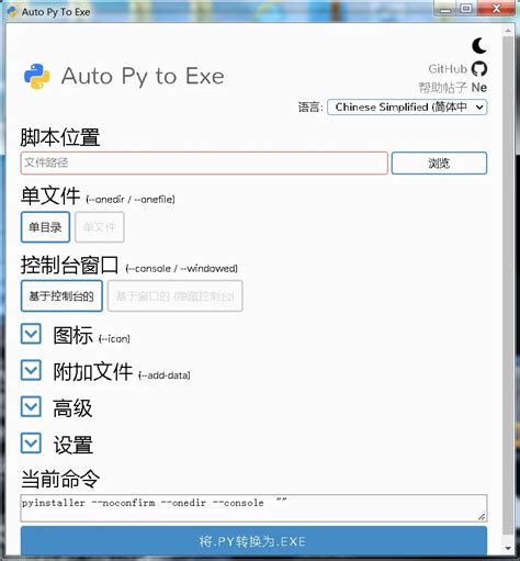 Auto Py To Exe 更改默认语言为中文 哔哩哔哩