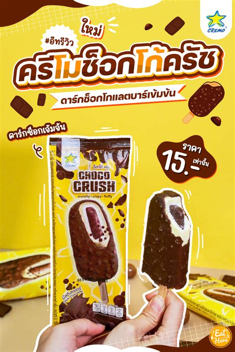 Eat Here ☀️ ซัมเมอร์นี้ต้องลองครัช ครีโม ช็อกโก้ ครัช Facebook