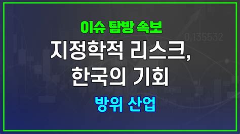 이슈 탐방 속보 지정학적 리스크 한국의 기회 글로벌 국방 지출 2018년 재차 상승 2023년 국내 방산주 이익 모멘텀 Youtube
