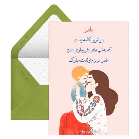 تبریک تولد مادر اینترنتی کارت پستال دیجیتال