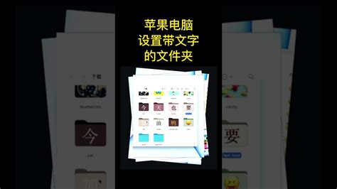 「macos」 Mac 轻松批量自定义文件夹外观｜颜色｜图片｜文字随心换 Youtube