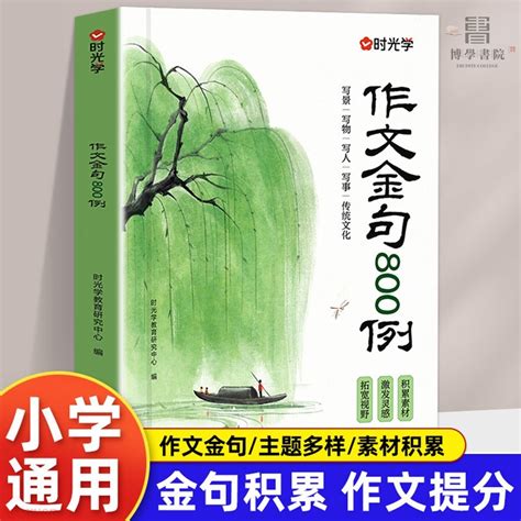 作文金句800例 小學生素材句子積累寫作方法與技巧書籍全新書有貨【博學書院】 蝦皮購物