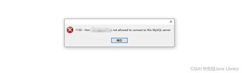 解决Host xxx xx xx xx is not allowed to connect to this MySQL server 阿里云开发者社区