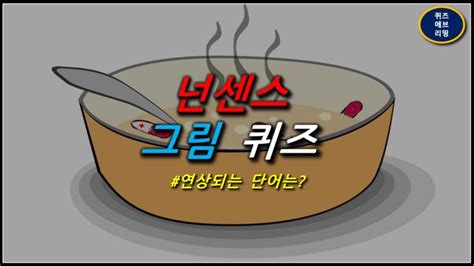 넌센스 그림 퀴즈 센스있는 사람은 센스있게 금방 맞춘다 퀴즈에브리띵 상식퀴즈 사이트 넌센스퀴즈 사이트 심리테스트 사이트 추리퀴즈 사이트 두뇌발달 인지기능