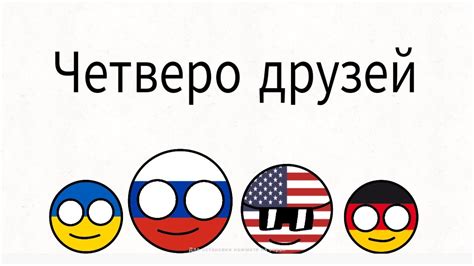 Четверо друзей Анимация Youtube