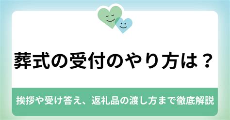 葬式の受付のやり方は？挨拶や受け答え、返礼品の渡し方まで徹底解説 ｜ まごころ相談