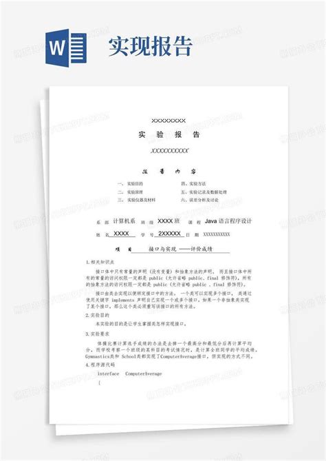 接口与实现实验报告word模板下载 编号lrpvvvrk 熊猫办公