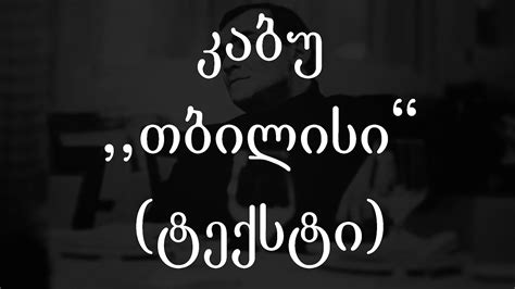 კაბუ თბილისი ტექსტი Geo Rap Youtube