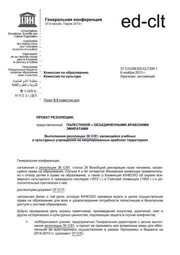 Проект резолюции представленный Палестиной и Объединенными Арабскими Эмиратами Выполнение