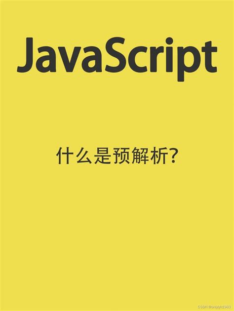 Javascript的预解析javascript 预解析 Csdn博客