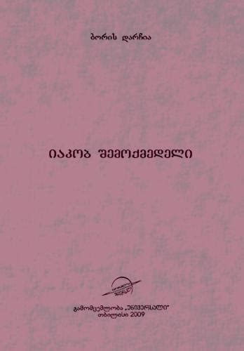 იაკობ შემოქმედელი ციფრული ბიბლიოთეკა