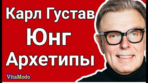Карл Густав Юнг Архетипы - YouTube