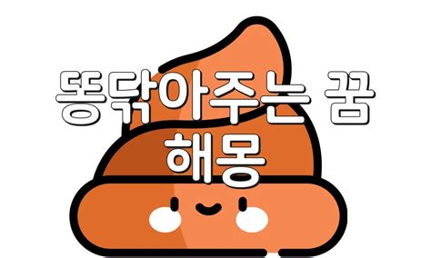 똥 꿈 해몽 8가지 의미 똥 싸는 꿈 황금색 똥 꿈 똥 먹는 꿈 아기 똥 꿈