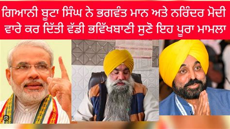 ਗਿਆਨੀ ਬੂਟਾ ਸਿੰਘ ਨੇ ਭਗਵੰਤ ਮਾਨ ਤੇ ਨਰਿੰਦਰ ਮੋਦੀ ਬਾਰੇ ਕੀ ਬੋਲ ਗਏ ਦੋਵਾਂ ਦਾ ਦੱਸ ਦਿੱਤਾ ਭਵਿੱਖ Youtube