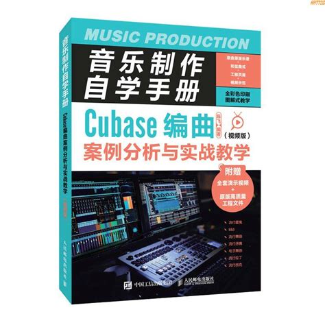 【全新】音樂制作自學手冊 cubase編曲案例分析與實戰教學 視頻版 cubase 正版新書 蝦皮購物