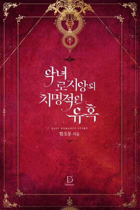 악녀 로지앙의 치명적인 유혹 소설넷