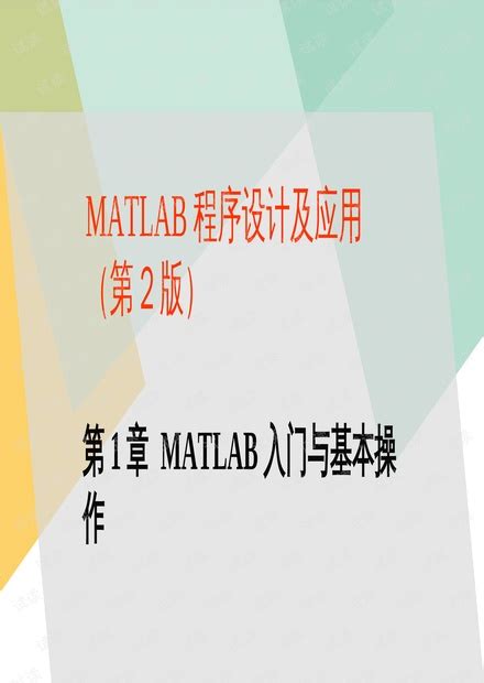 学习matlab程序设计及应用：发展沿革与基本操作。 Csdn文库