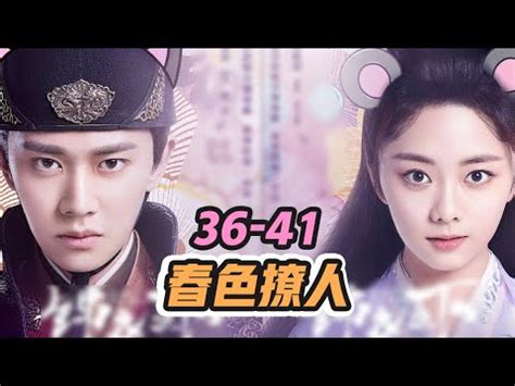 《绎夏》之春色撩人 第36 41章 别出心裁的解闷方法；假戏真做，干柴烈火，她是的确个经不起美色诱惑的渣女。爱情 谭松韵 番外編 绎夏