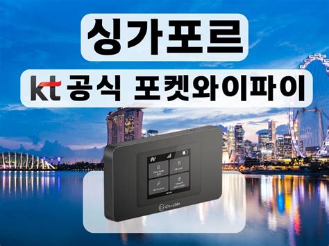 [kt 공식 싱가포르 포켓와이파이] 통신사 상관없이 무제한 I