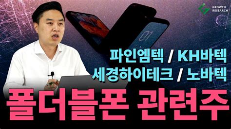 Kh바텍 노바텍 파인엠텍 세경하이테크폴더블폰 관련주 Youtube