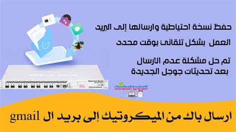 how to send an automatic back up from the mikrotik server to your email